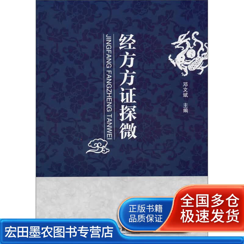经方方证探微【好书】