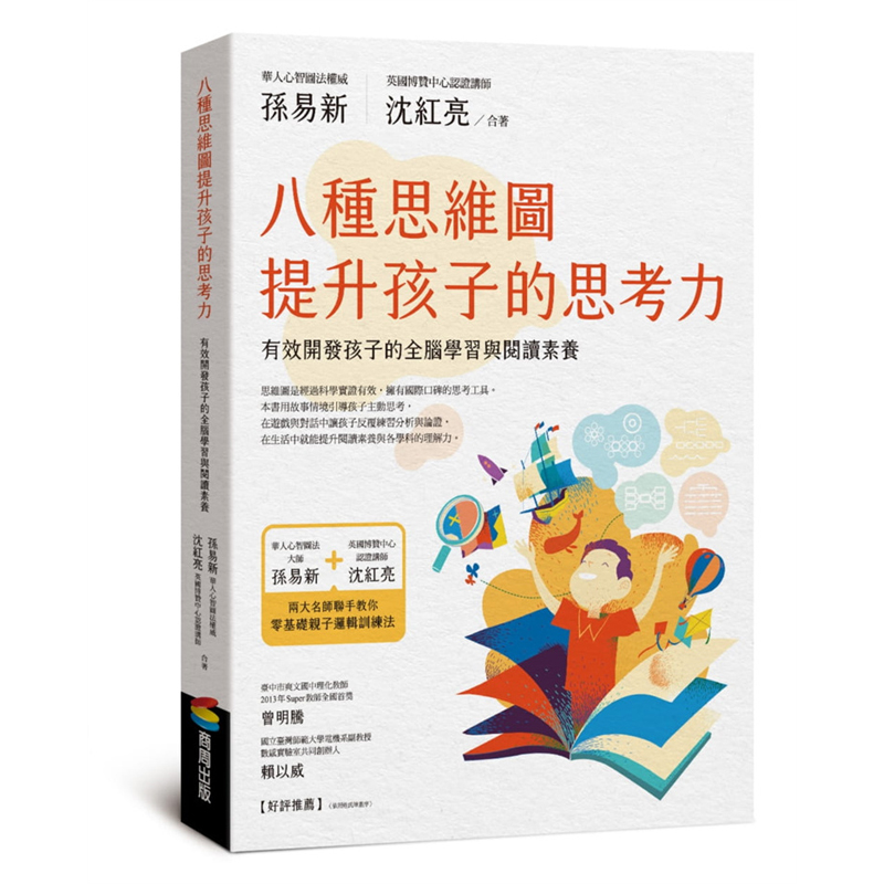 台版 八种思维图提升孩子的思考力 有效开发孩子的全脑学习与阅读素养 商周出版 孙易新 亲子逻辑训练法生活教养育儿书籍