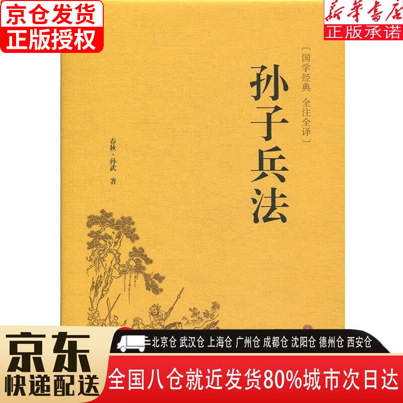 【全新】孙子兵法（精装全注全译版）