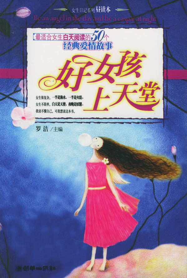 好女孩上天堂 罗洁 编