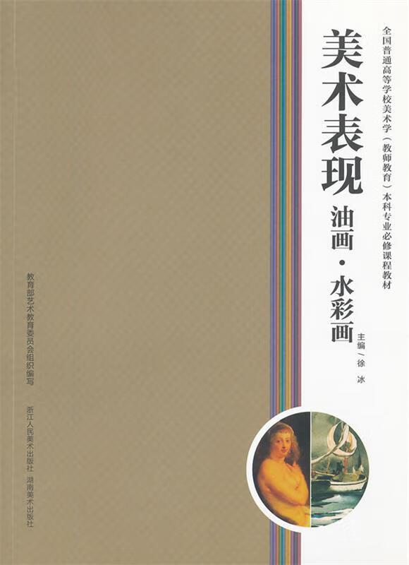 ！ 美术表现:油画·水彩画 9787534033018 徐冰主编 浙江人民美术出版社