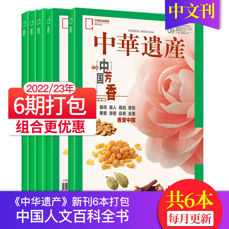 【单本/组合/订阅】中华遗产杂志2022/23年订阅月刊国宝山西中国国家地理出品历史自然人文旅游增刊过期刊 [6期组合]2022年8-12月+23年1