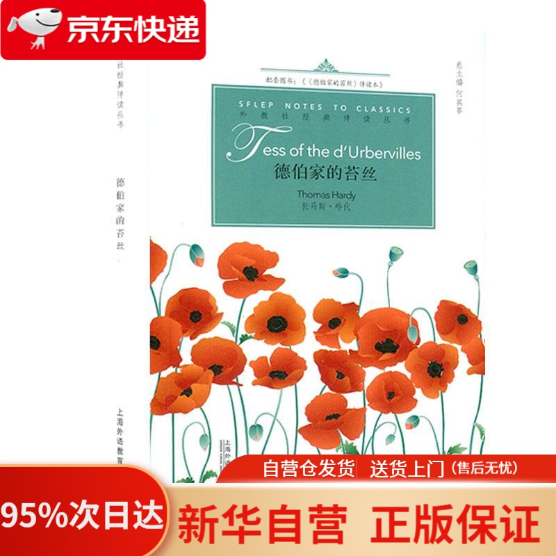 外教社经典伴读丛书：德伯家的苔丝 托马斯·哈代 上海外语教育出版社 9787544665810