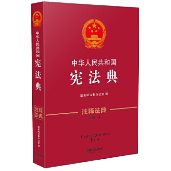 中华人民共和国宪法典·注释法典 国务院法制办公室编【书】