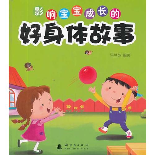 影响宝宝成长的好身体故事【好书】