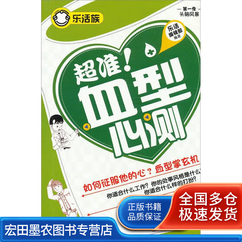乐活族系列之头脑风暴 超准血型心测【好书】