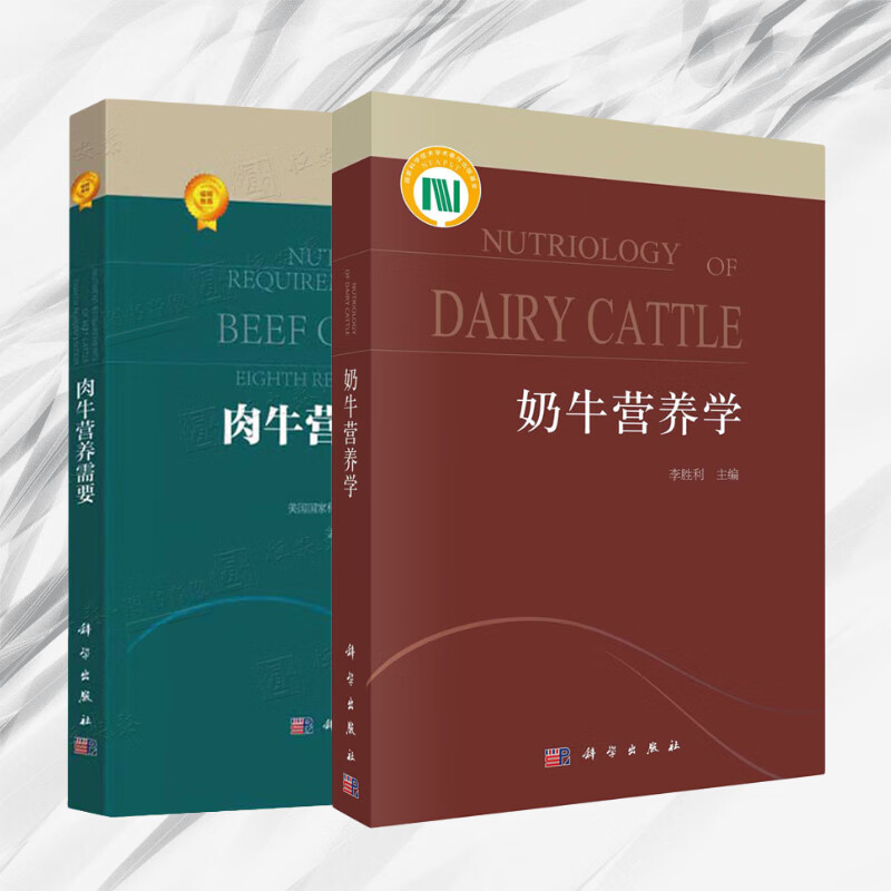 平装【现货】肉牛营养需要（第8次修订版）+奶牛营养学 科学出版社