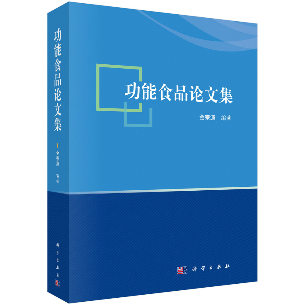 功能食品论文集《现货速发》