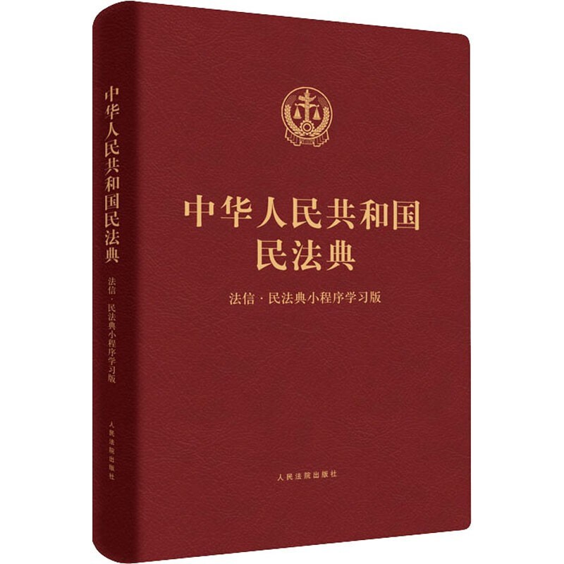 中华人民共和国民法典系列丛书 法信·民法典小程序学习版
