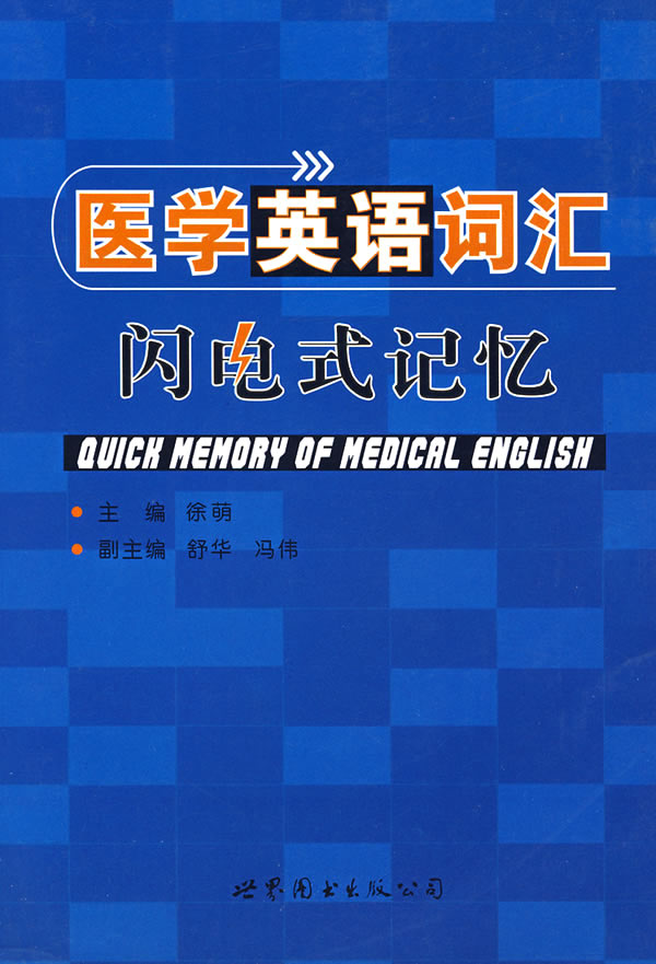医学英语词汇闪电式记忆【特惠】