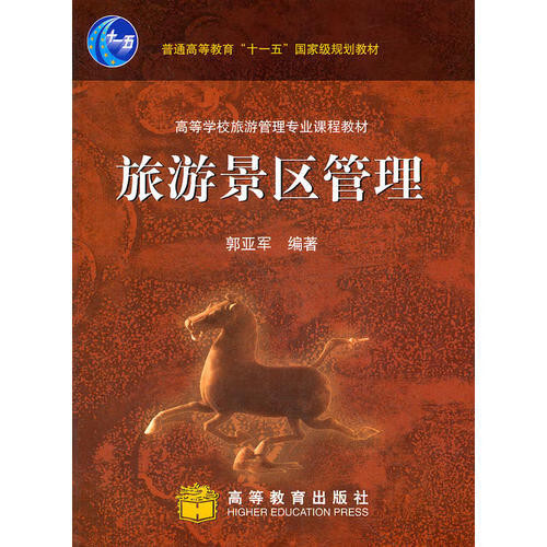 旅游景区管理【好书】