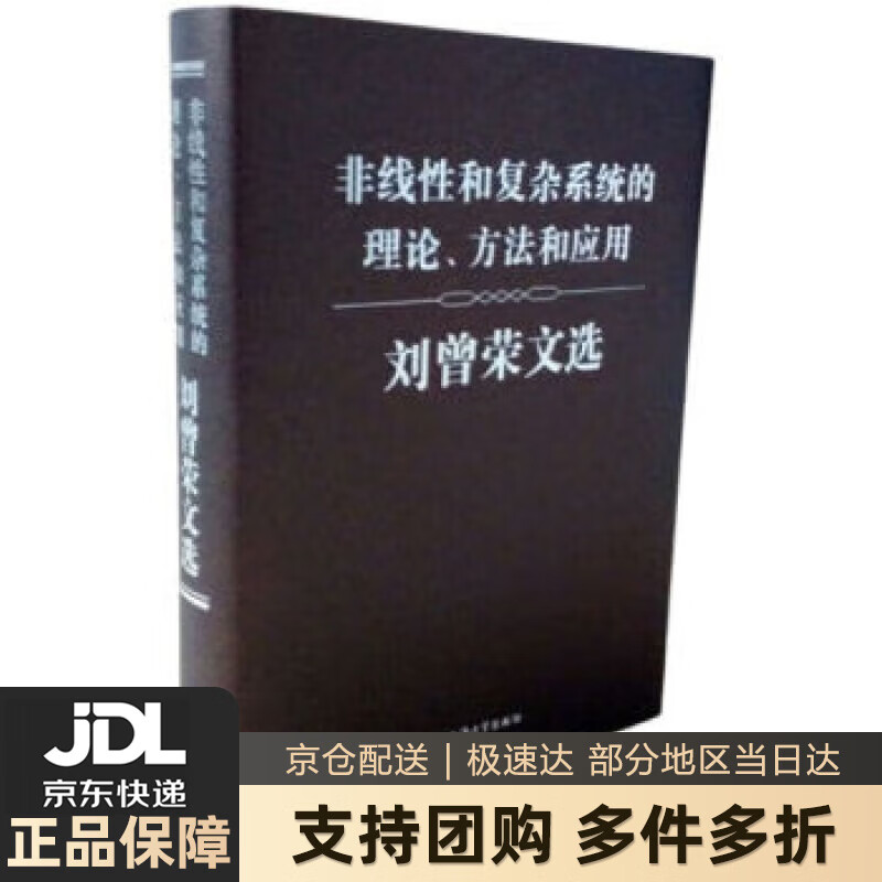 【 送货上门】非线性和复杂系统的理论、方法和应用 刘曾荣文选