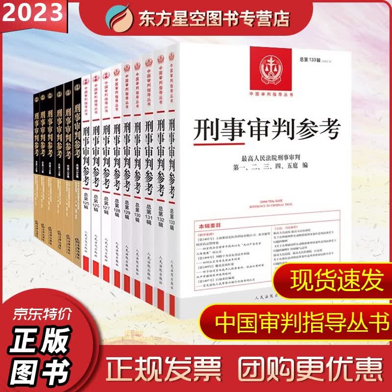刑事审判参考合集15册 总第119-133辑 119/120/121/122/123/124/125/126/127/128/129/130/131/132/133中国审判指导丛书 人民法院出版社