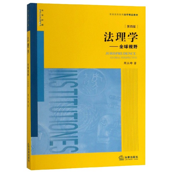 法理学--视野(第4版普通高等教育法学精品教材