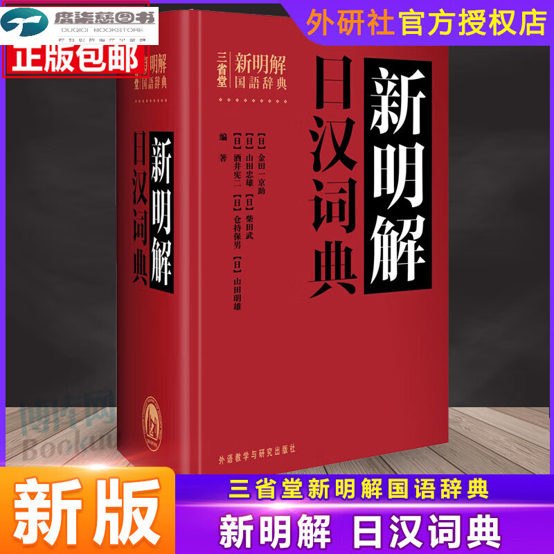 外研社三省堂新明解日汉词典词典日本语字典汉日词典日本语入门初学零基础用书中