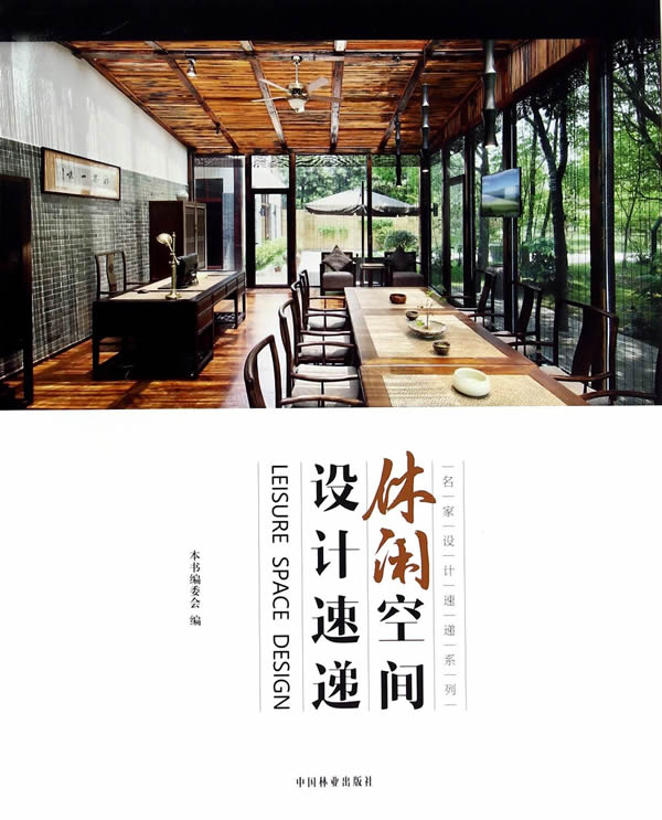 休闲空间设计速递 建筑 书籍