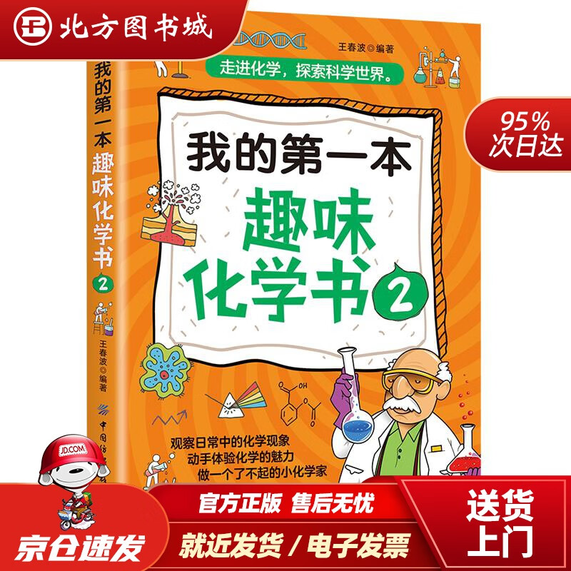 【现货】我的本趣味化学书2王春波中国纺织出版社 北方图书城