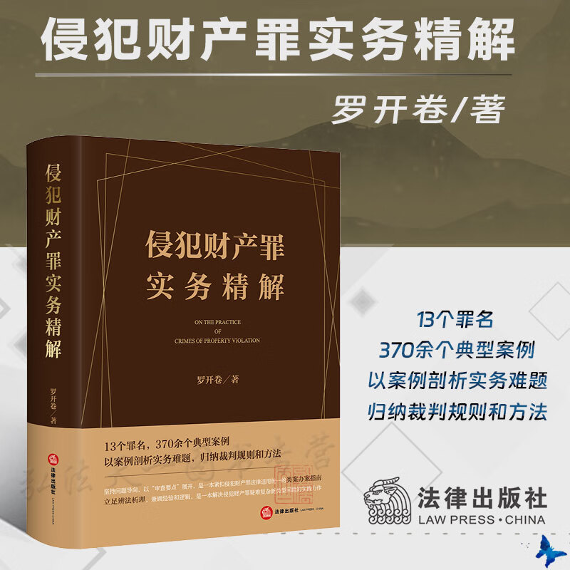 2023新书 侵犯财产罪实务精解 罗开卷 著 法律出版社 犯罪手段智能 网络化 犯罪对象数字 虚拟化 部分犯罪集团 产业化 盗骗交织型犯罪的罪名认定 9787519776947