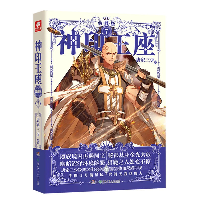 神印王座 典藏版 全套1-14 共14册 完结 唐家三少幻想小说 玄幻冒险小说科幻 神印王座 典藏版7