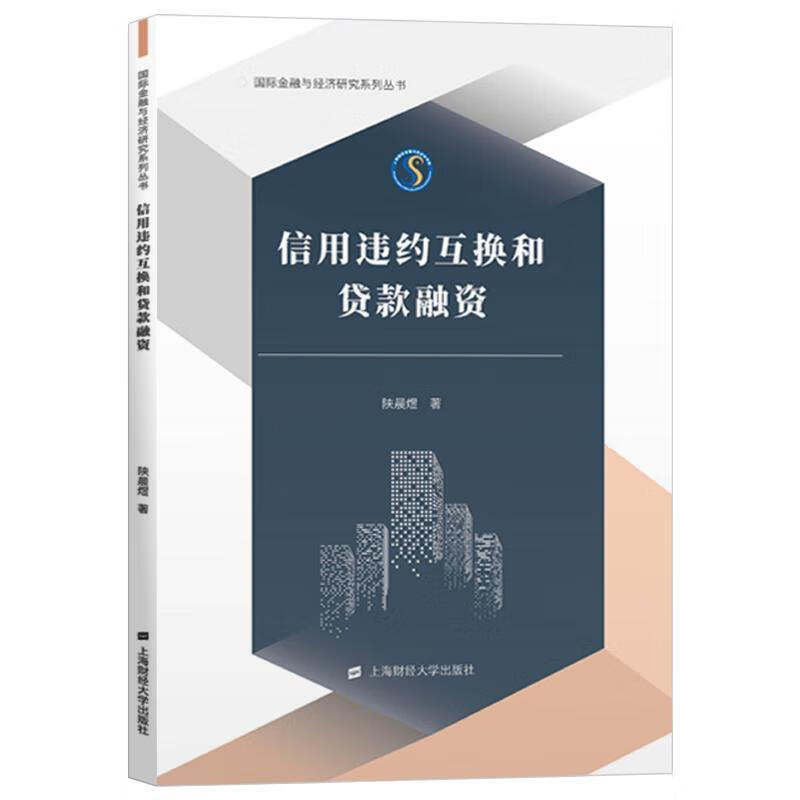 信用违约互换和贷款融资 陕晨煜 著