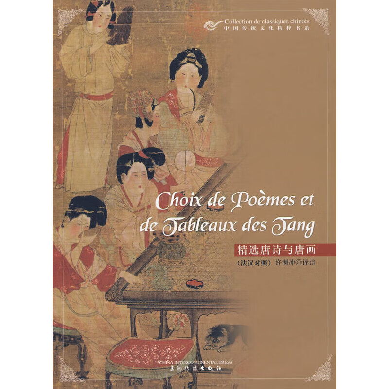 精选唐诗与唐画（法汉对照）