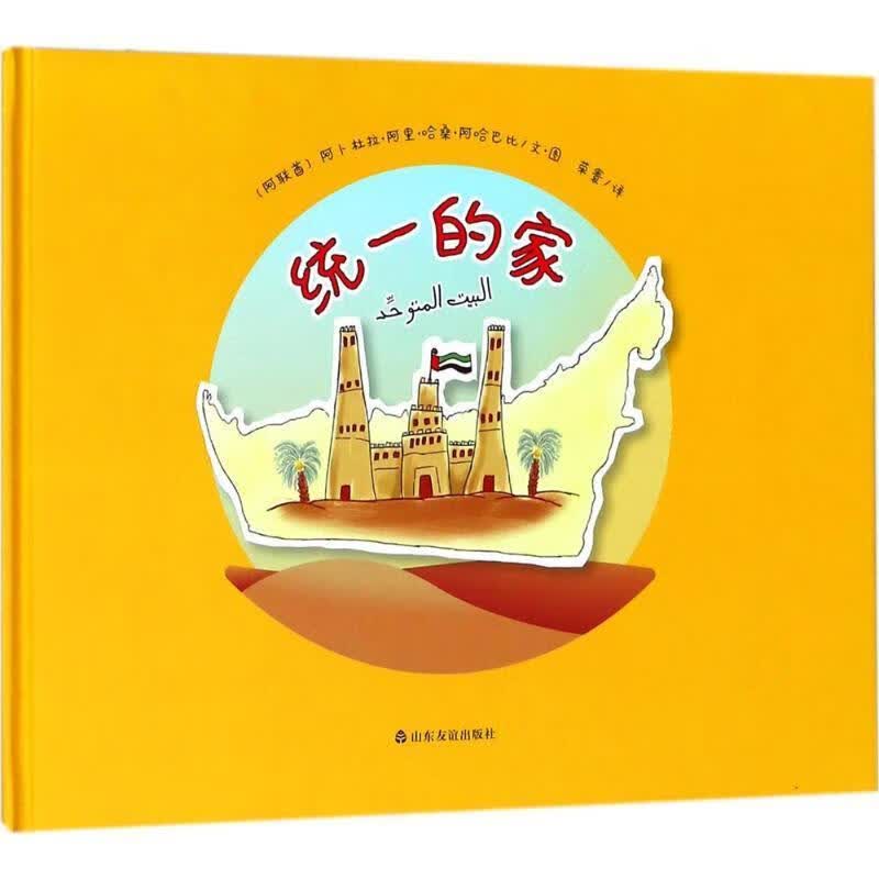 统一的家 (阿联酋)阿卜杜拉·阿里·哈桑·阿哈巴比 著,荣寰 译 山东友谊出版社有限公司