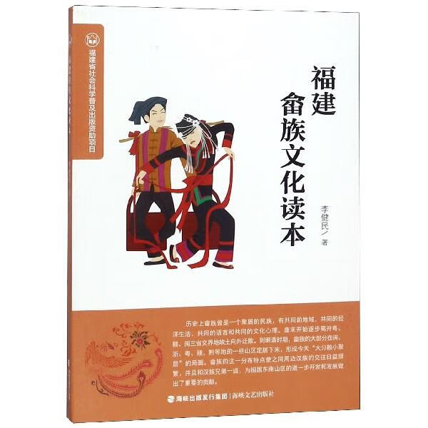 福建畲族文化读本 李健民 著【书】