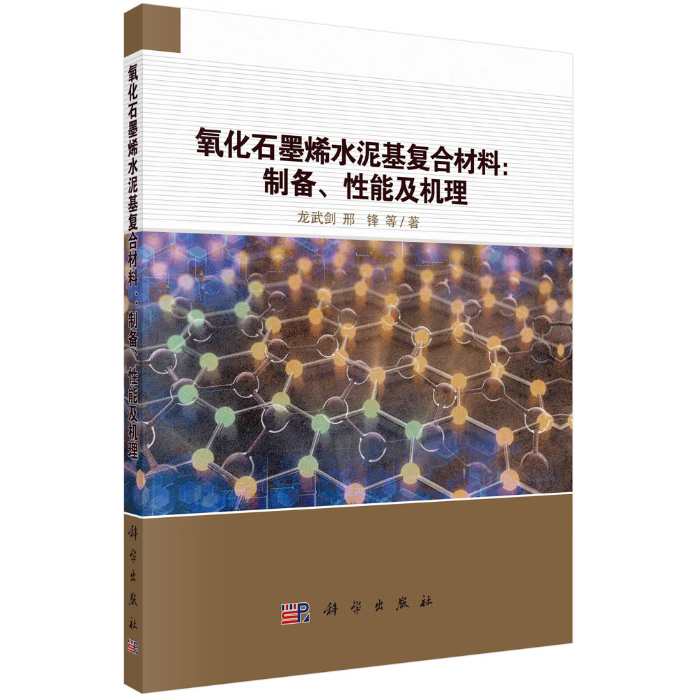 【科学】氧化石墨烯水泥基复合材料:制备、性能及机理 龙武剑 等 科学出版社书籍KX