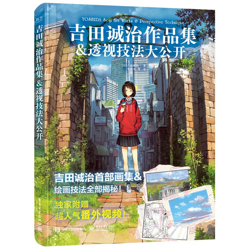 当当吉田诚治作品集&透视技法大公开（全彩）