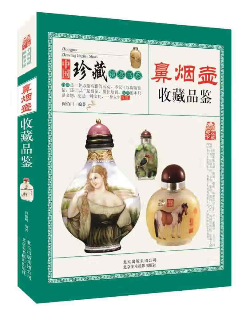 鼻烟壶收藏品鉴【特惠】