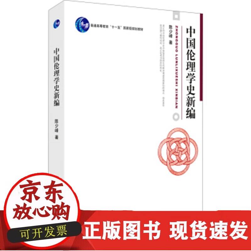 中国伦理学史新编