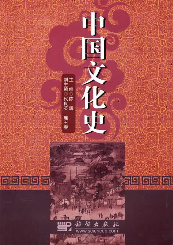 中国文化史【，放心购买】