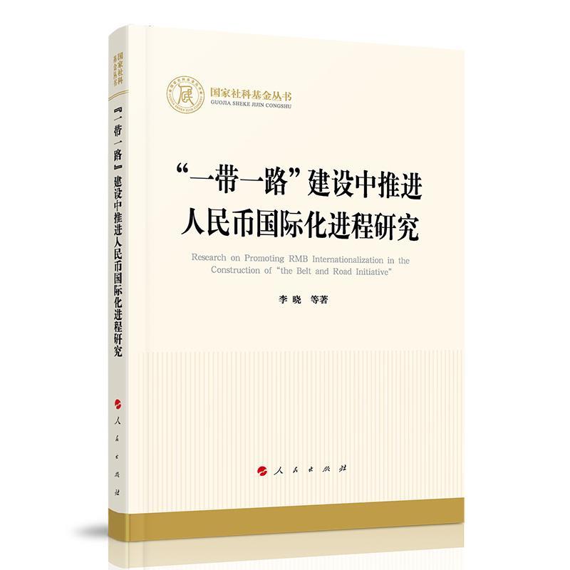 【S】 “一带一路”建设中推进人民币国际化进程研究 李晓等 人民 9787010232690