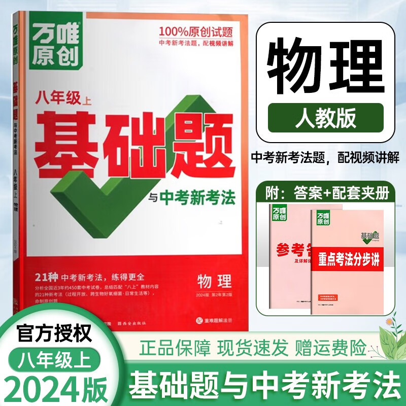 【自选】2024新版 万唯原创基础题与中考新考法基础题八年级上册语文数学英语地理生物历史政治练习册训练真题模拟试刷题复习资料教育复习资料万维 物理（人教版）