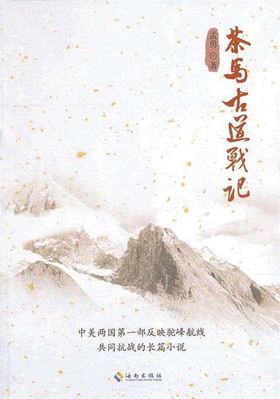 茶马古道战记 孟勇 著
