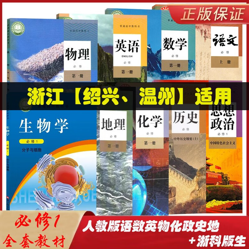 【浙江绍兴温州适用】2023人教版高一上册必修1第一册全套教科书语文数学英语物理化学政治历史地理浙科