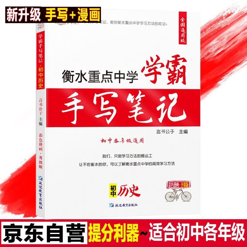 衡水重点中学学霸手写笔记状元笔记初中历史学霸笔记七八九年级上册下册初一初二初三历史知识大全中考必刷题