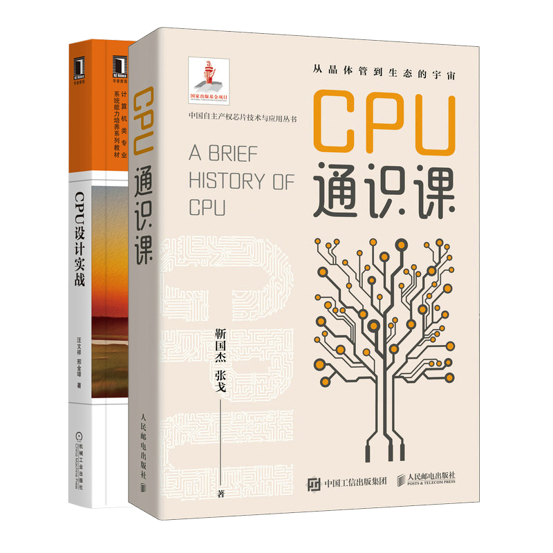 CPU通识课 靳国杰 张戈+CPU设计实战 CPU设计书籍