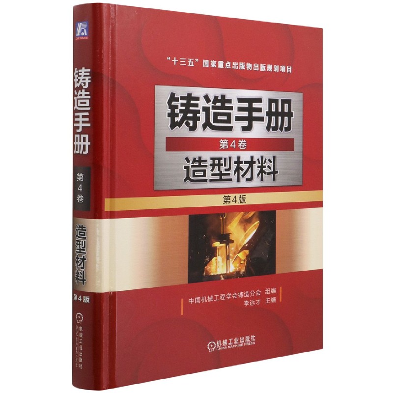 铸造手册(第4卷造型材料第4版)(精)