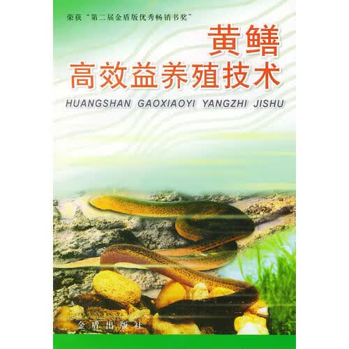 黄鳝高效益养殖技术【特惠】