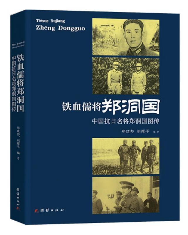 铁血儒将郑洞国 郑建邦,胡耀平 团结出版社