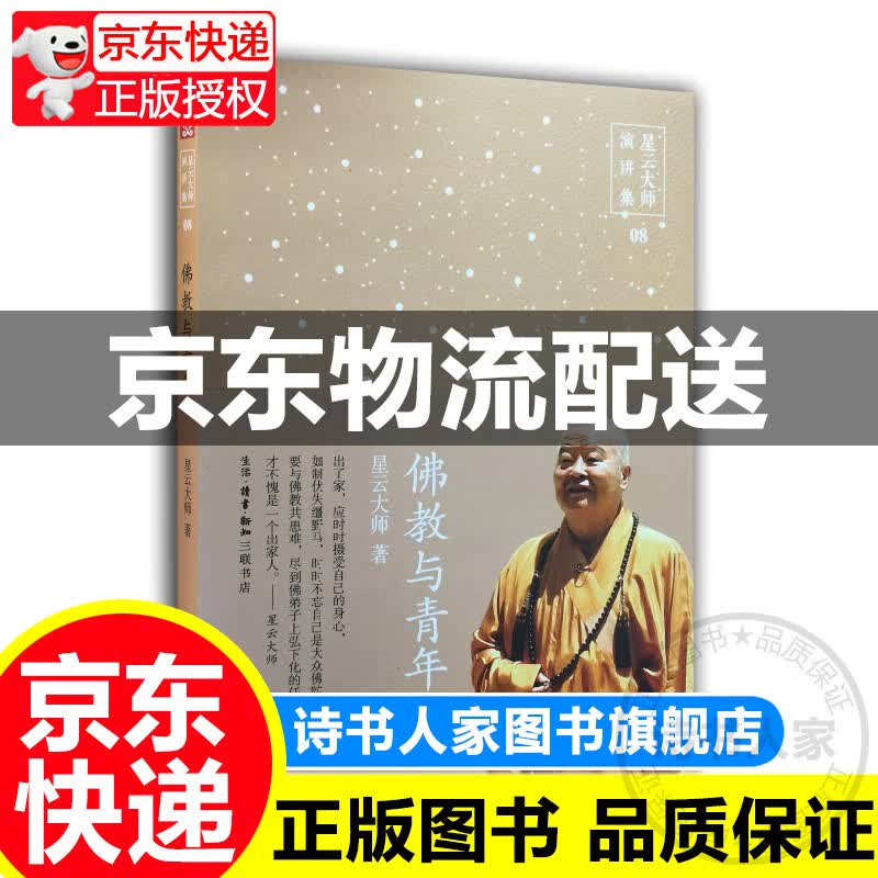 星云大师演讲集：佛教与青年