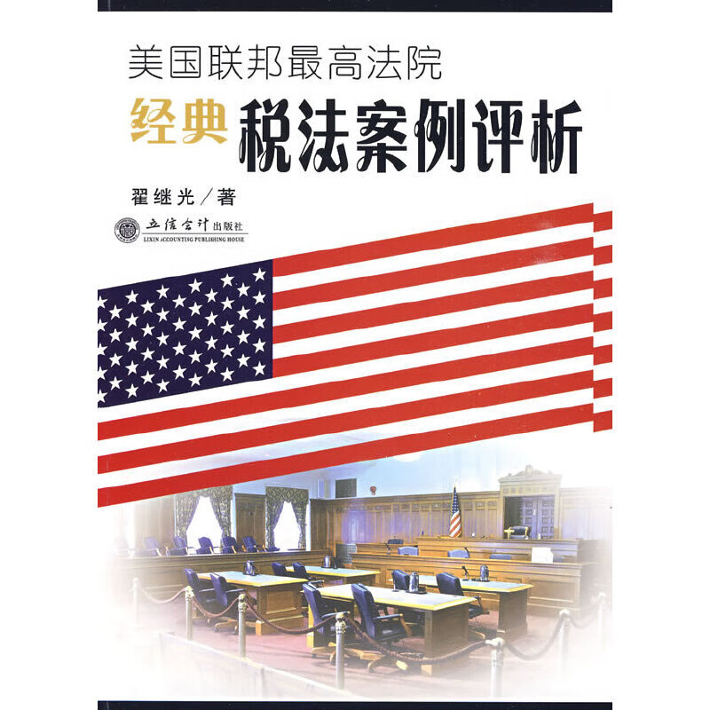 美国联邦最高法院经典税法案例评析(翟继光)
