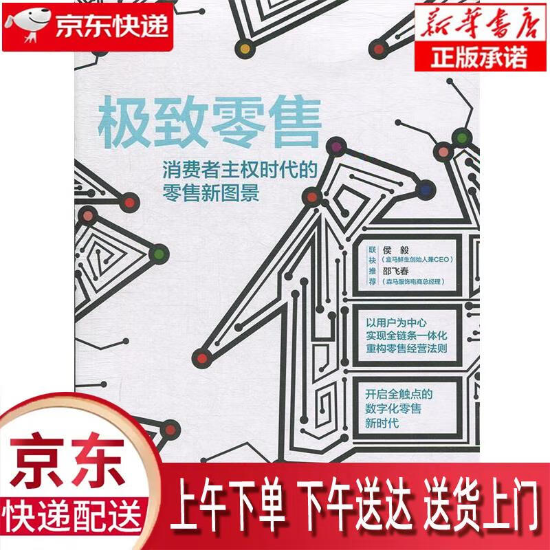 【新华畅销图书】零售：消费者主权时代的零售新图景 杜凤林 著 浙江大学出版社