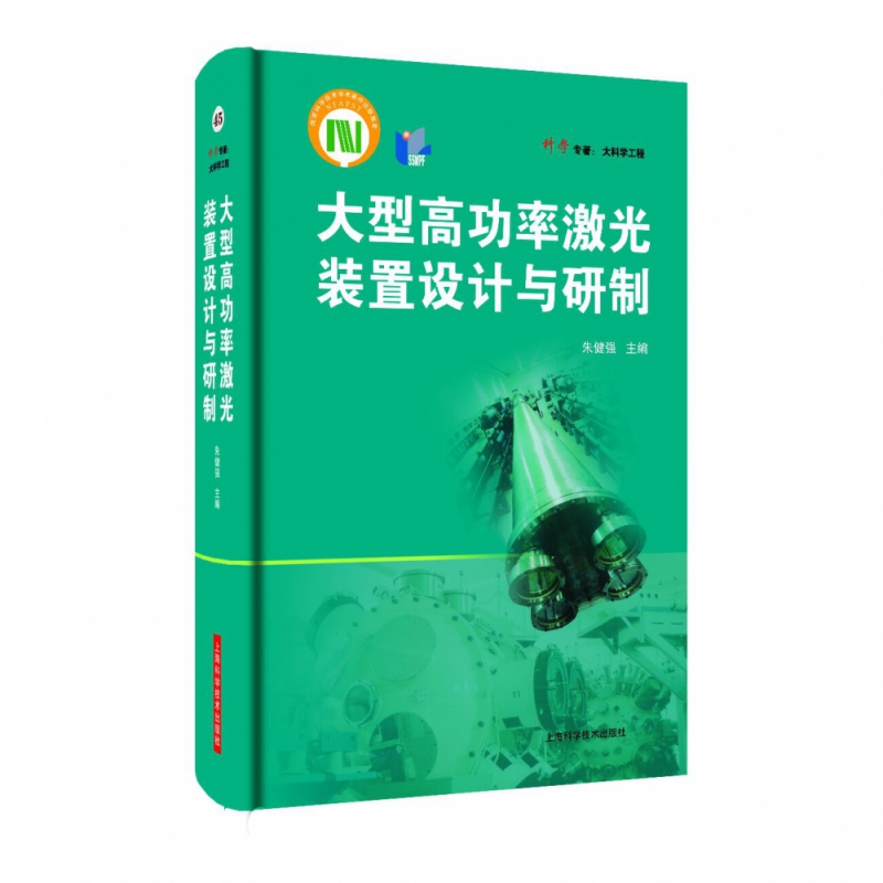 大型高功率激光装置设计与研制