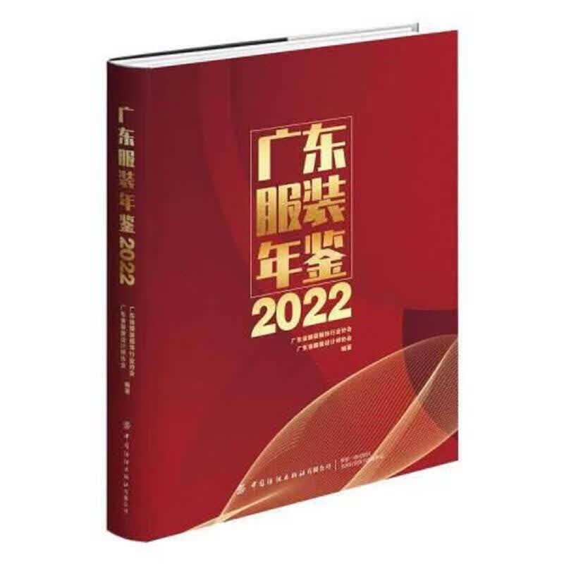 广东服装年鉴2022