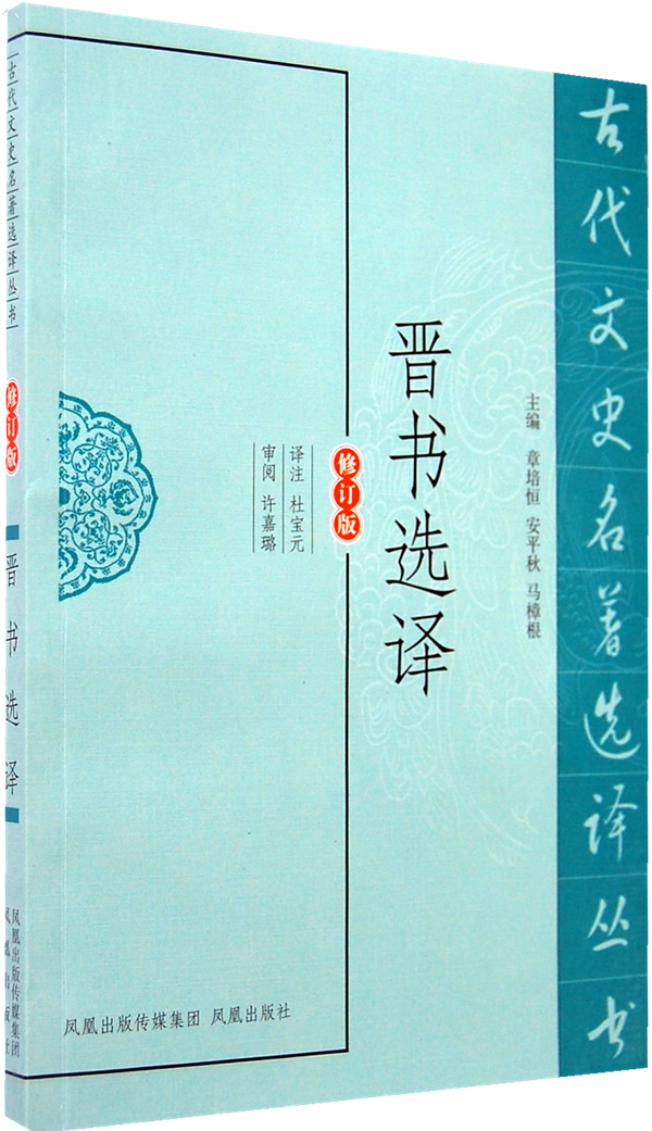 晋书选译 杜宝元 译注【书】