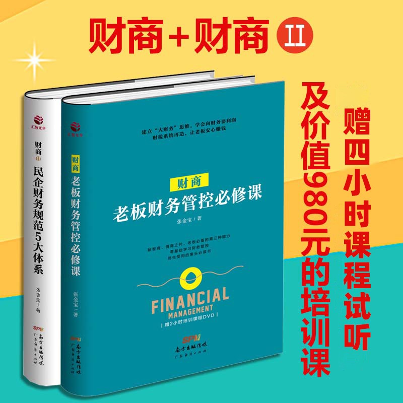 财商老板财务管控必修课+财商II:民企财务规范5大体系 张金宝 学习财务管控企业管理 财务系统建设