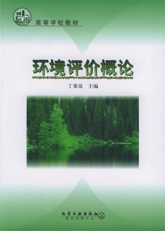 环境评价概论