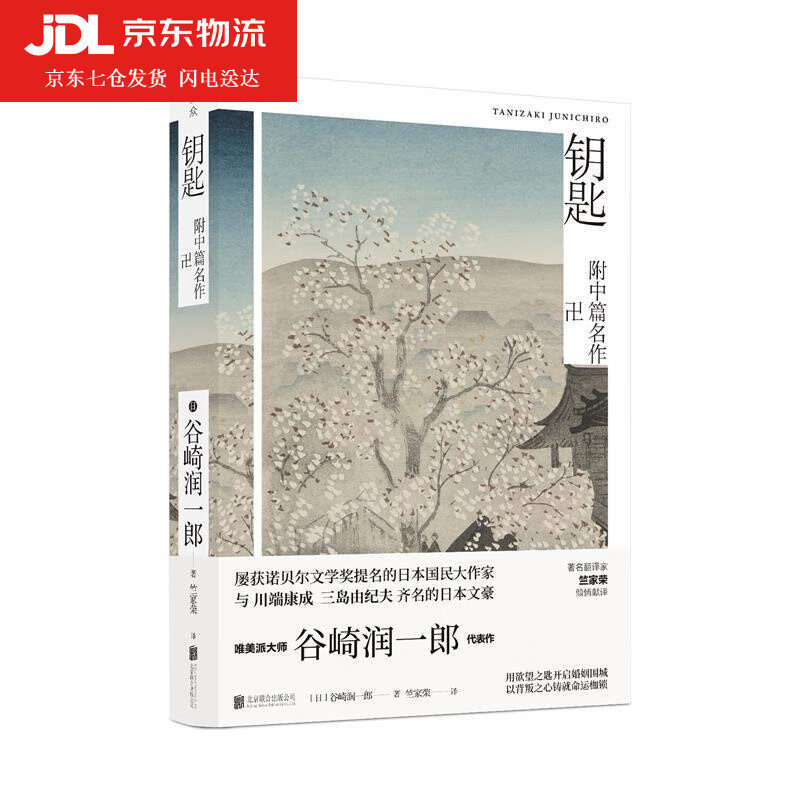 钥匙 日谷崎润一郎 9787559628145